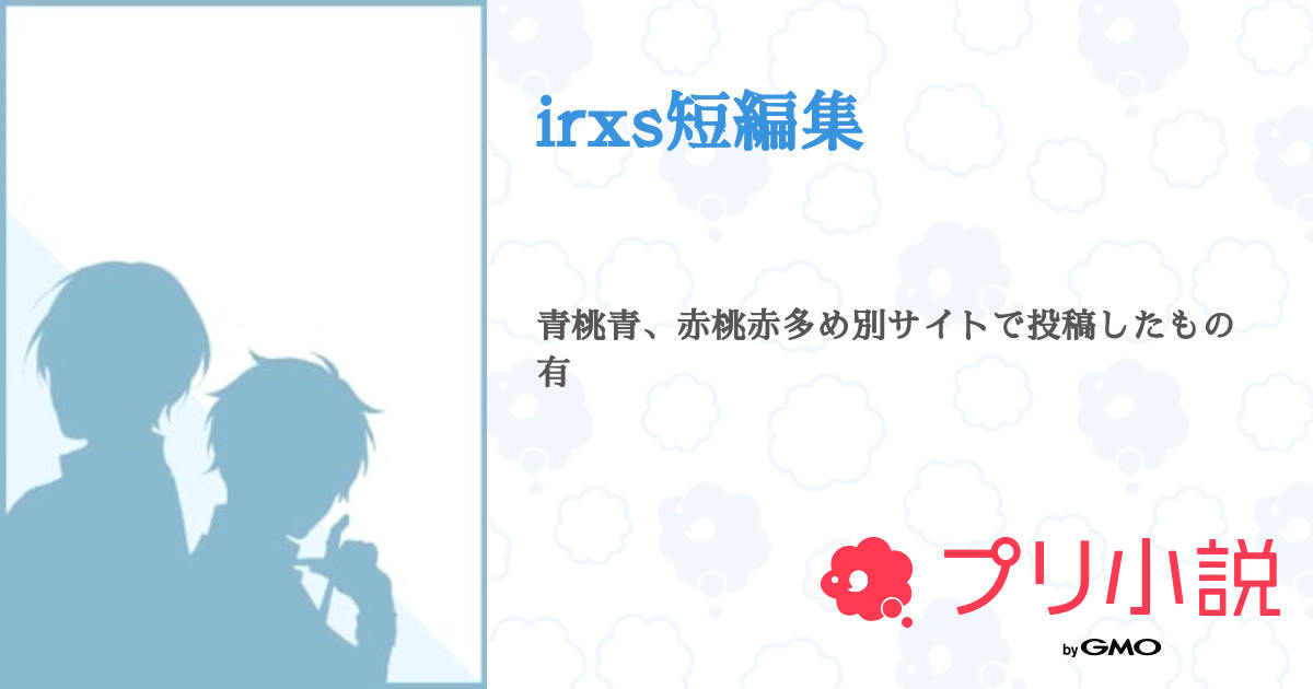 irxs短編集 - 全4話 【連載中】（ななせさんの小説） | 無料スマホ夢小説ならプリ小説 byGMO